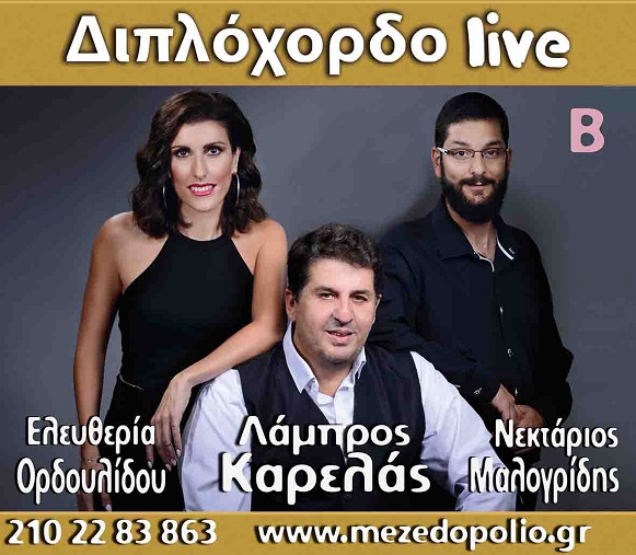 Διπλόχορδο Live /ΜΟΥΣΙΚΕΣ ΣΚΗΝΕΣ ΑΘΗΝΑ / Ζωντανή μουσικη Αθήνα / Κέντρα ...