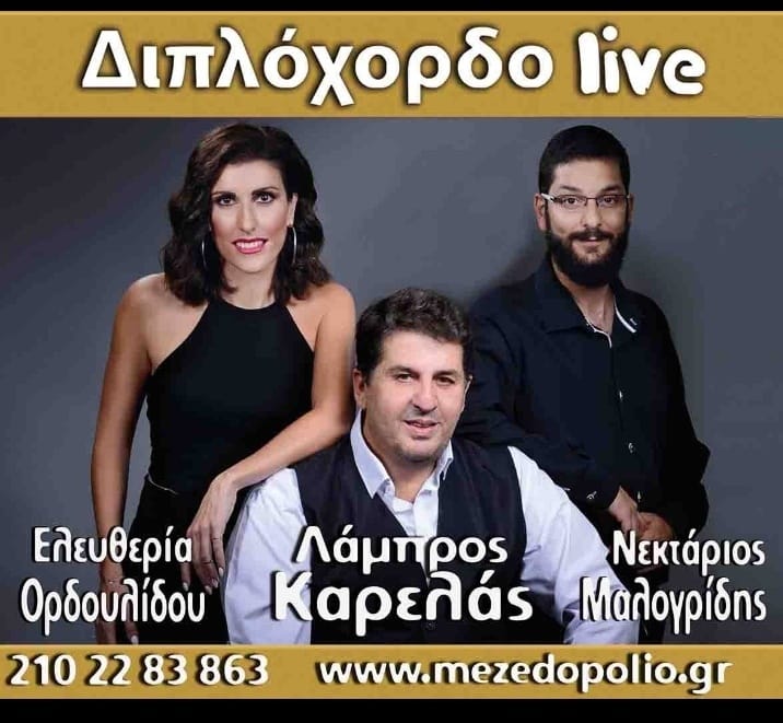 Διπλόχορδο Live /ΜΟΥΣΙΚΕΣ ΣΚΗΝΕΣ ΑΘΗΝΑ / ΡΕΜΠΕΤΑΔΙΚΑ ΑΘΗΝΑ / Live ...